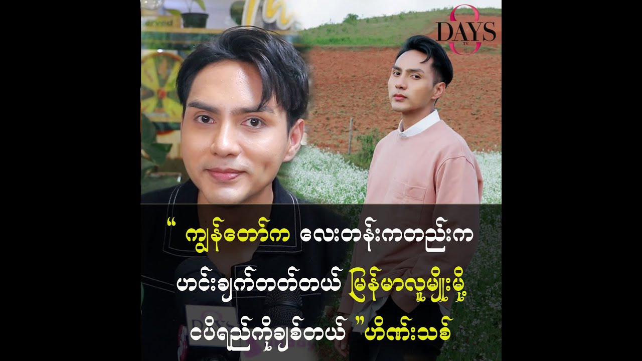 ကျွန်တော်က လေးတန်းကတည်းက ဟင်းချက်တတ်တယ်မြန်မာလူမျိုးမို့ ငပိရည်ကိုခ