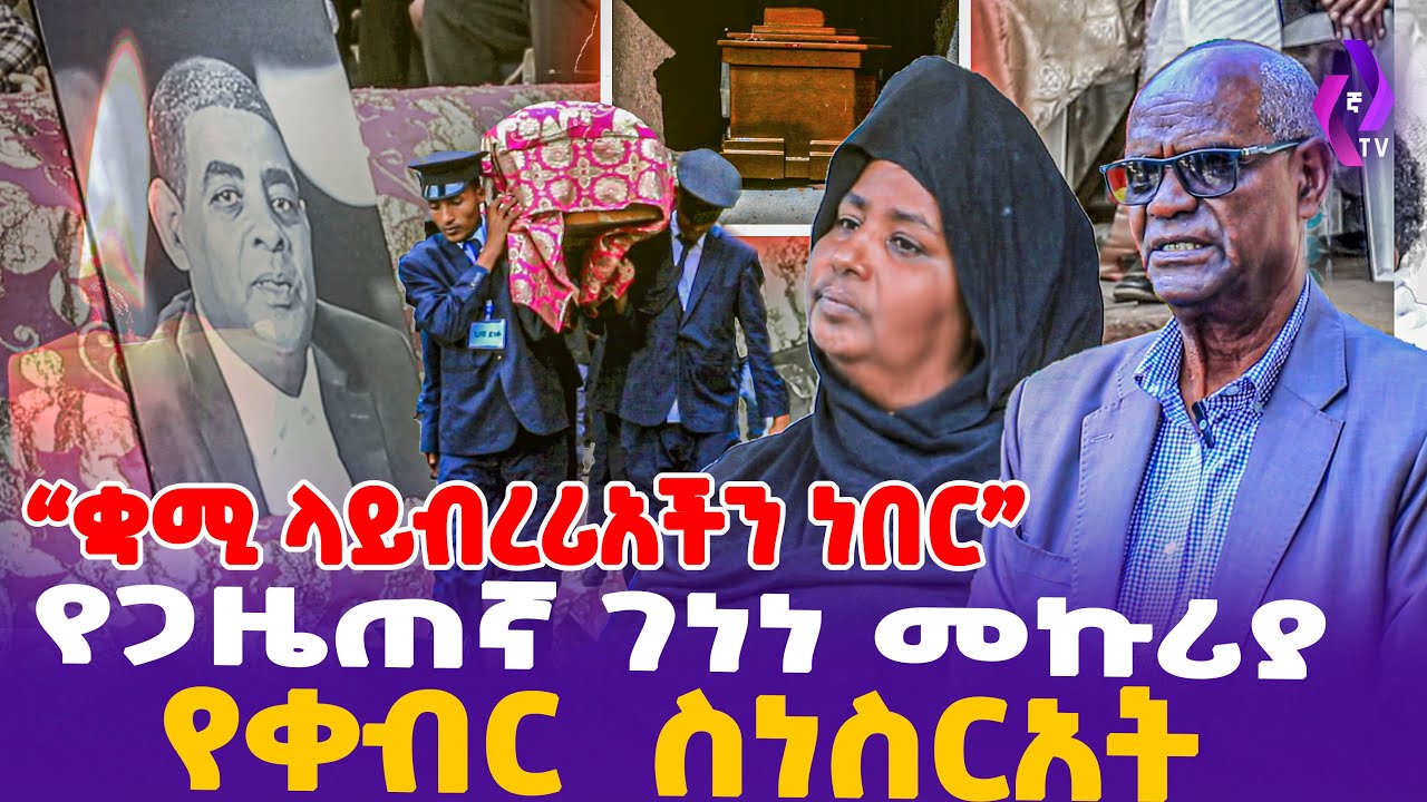 "ቋሚ ላይብረሪአችን ነበር" የጋዜጠኛ ገነነ መኩሪያ የቀብር ስነ ስርአት!! | Journalist Genene ...