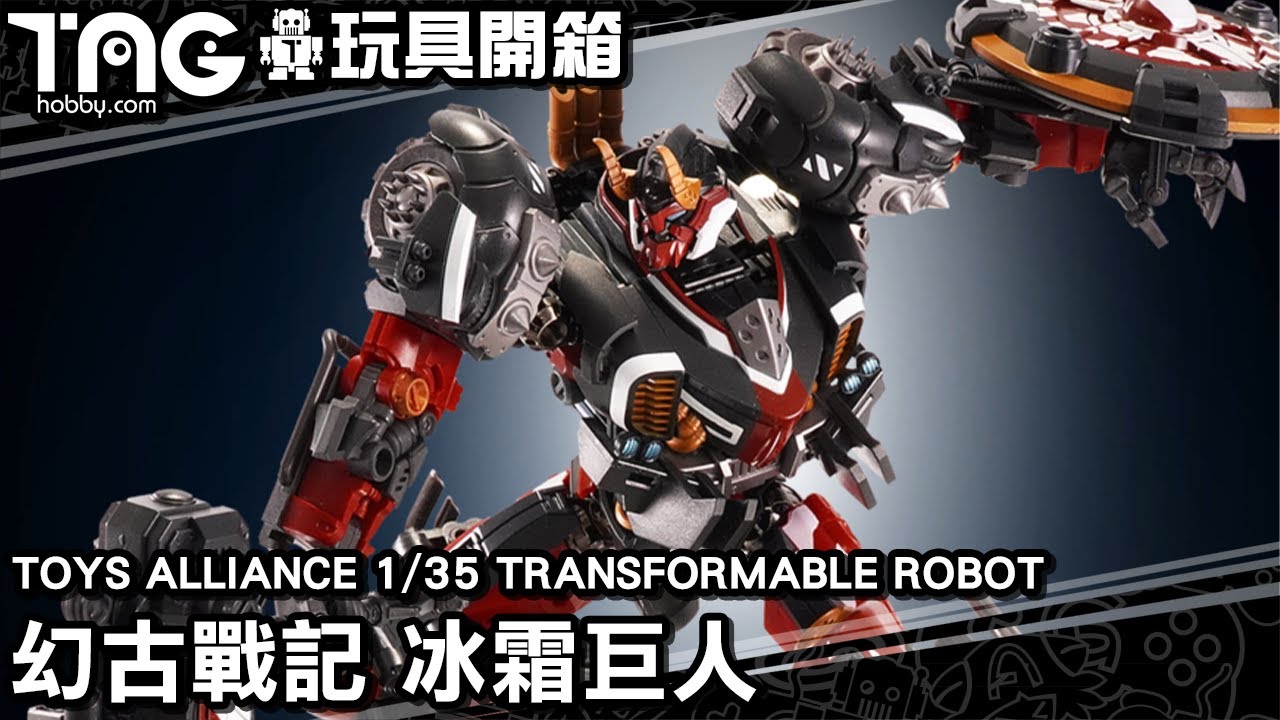 [玩具開箱] TOYS ALLIANCE 1/35 TRANSFORMABLE ROBOT ARCHECORE 幻古戰記 冰霜巨人 - YouTube
