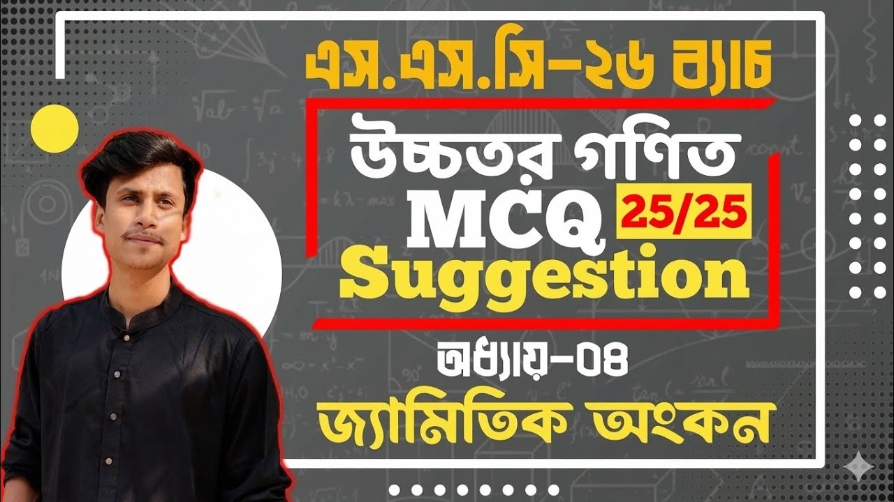 এসএসসি গণিত MCQ সাজেশন//SSC 2025 math mcq suggestion//ssc higher math ...