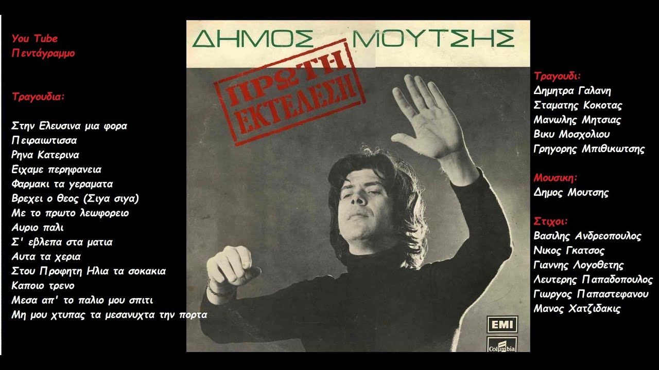 Δημος Μουτσης: Πρωτη εκτελεση (Ολος ο δισκος) - YouTube