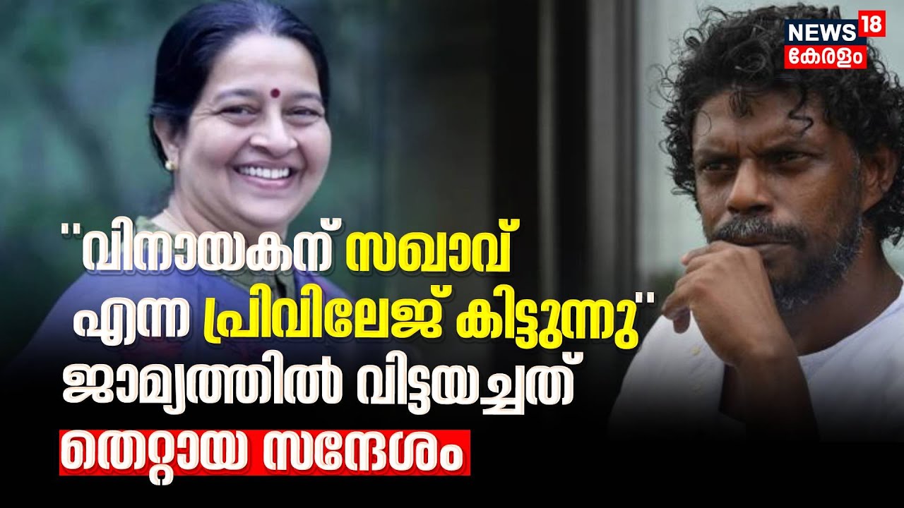 "നടൻ Vinayakanന് സഖാവെന്ന പ്രിവിലേജ് കിട്ടുന്നു, ജാമ്യത്തിൽ വിട്ടത് ...