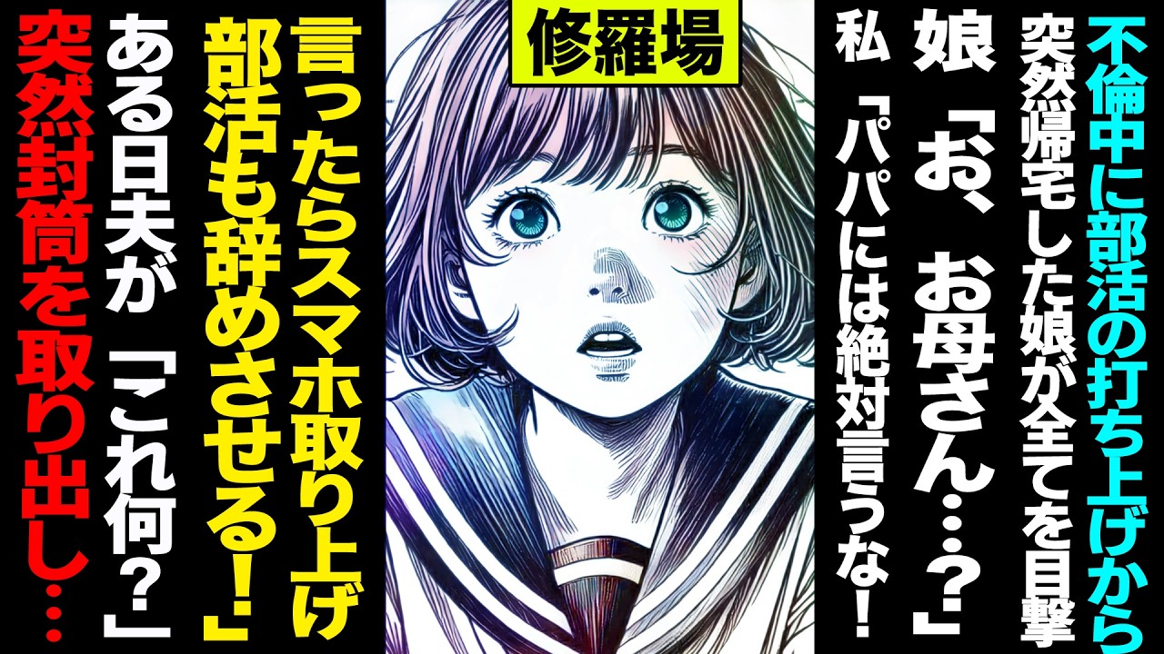 【漫画】不倫中に部活の打ち上げから突然帰宅した娘が全てを目撃！」→娘「お、お母さん…？」私「パパには絶対言うな！言ったらスマホ取り上げ部活も ...