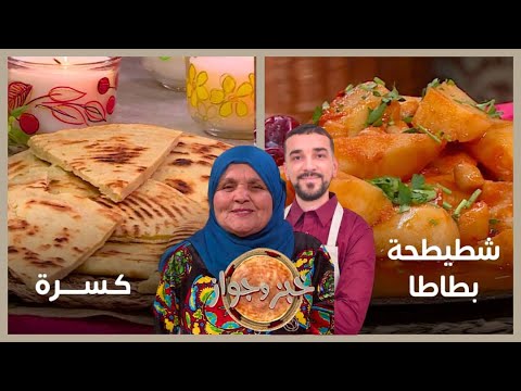 خبز و جواز/  شطيطحة بطاطا - كسرة