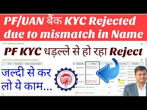 PF/UAN बैंक KYC Rejected due to mismatch in Name, pf bank kyc rejected ...