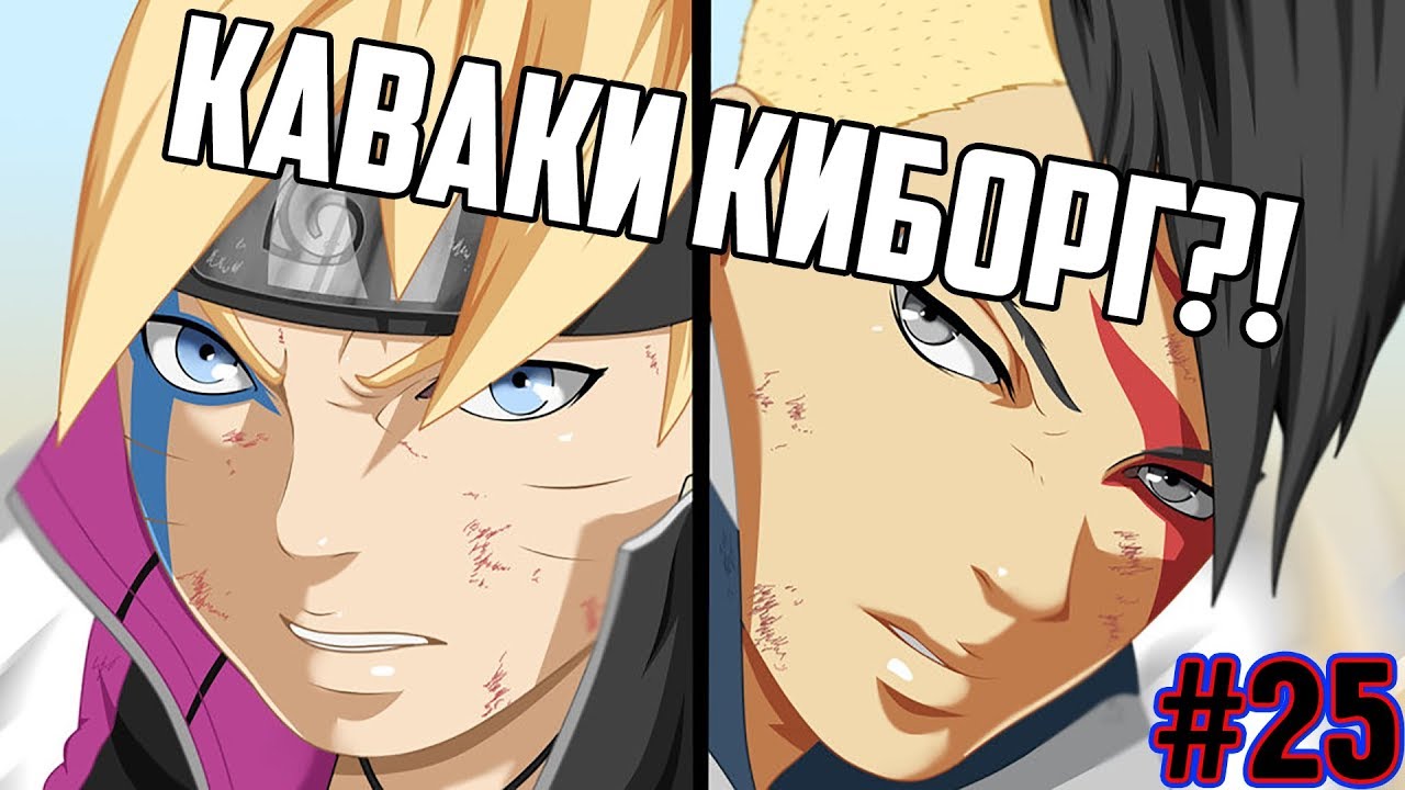КАВАКИ КИБОРГ Истинная сила КАРМЫ Боруто 25 глава Обзор Youtube