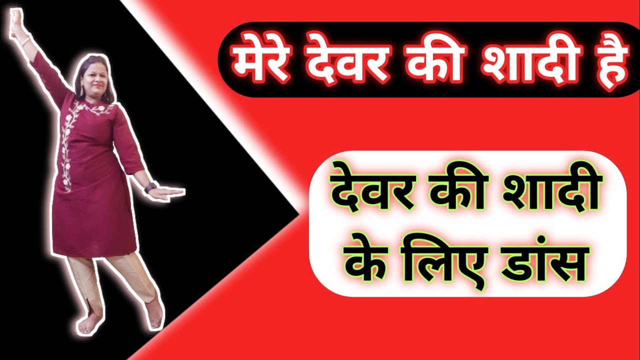 Mere Devar Ki Shadi Hai Dance Devar Ki Shadi Ke Liye Dance Song