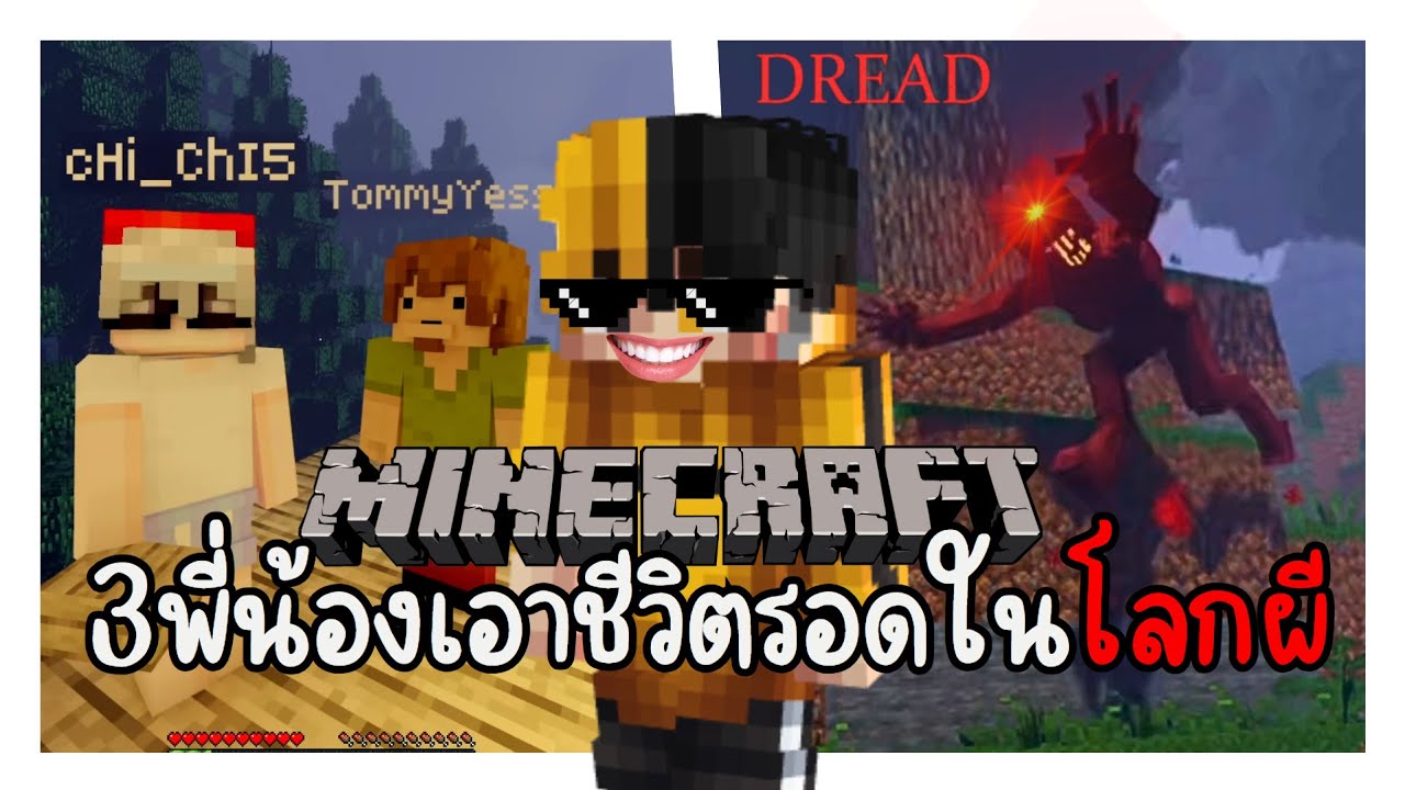 3พี่น้องเอาชีวิตรอดในโลกผี | Minecraft Dread Revamped Horror - YouTube