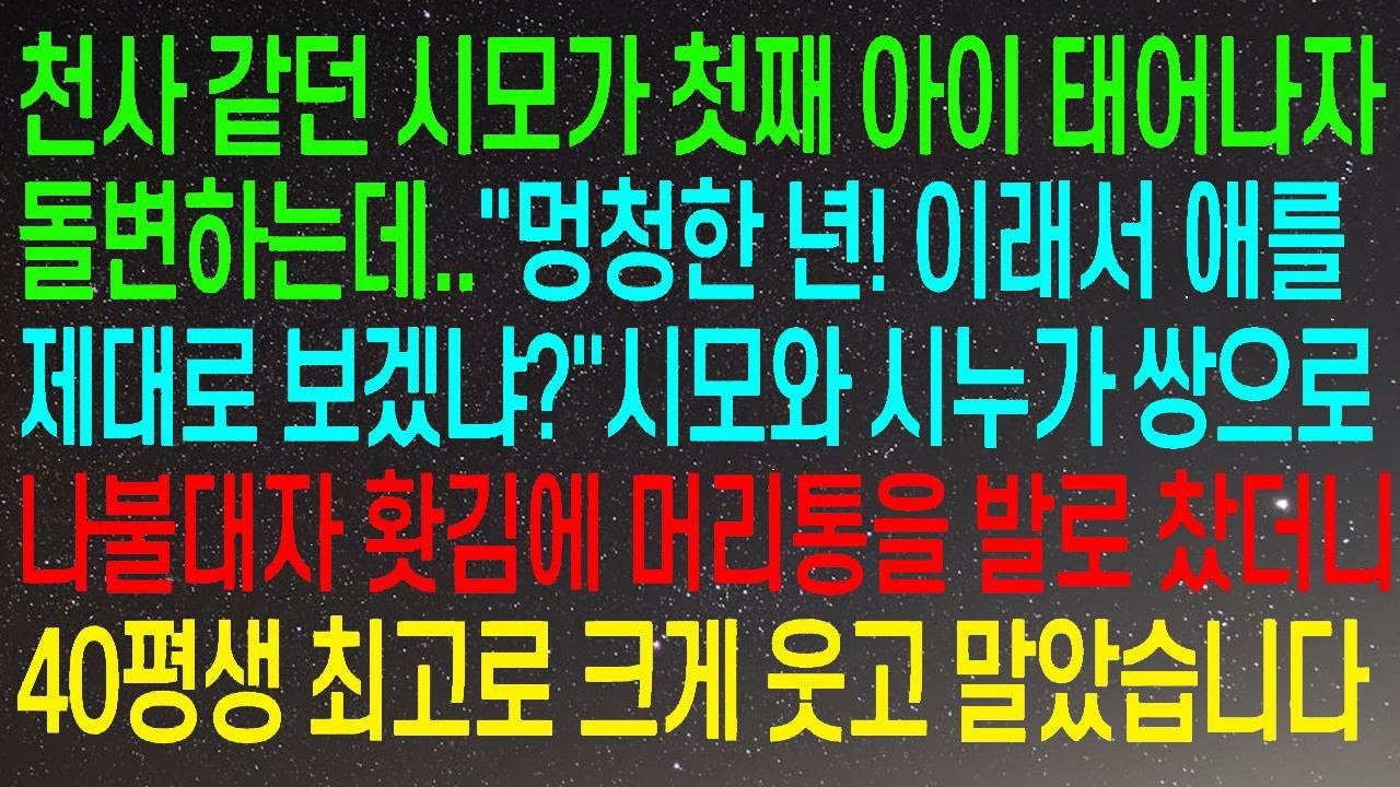 천사처럼 아름다웠던 시어머니는 첫 손자가 태어나는 순간 완전히 다른 모습으로 변했고 시어머니와 시누이는 정말 이 아이를 잘