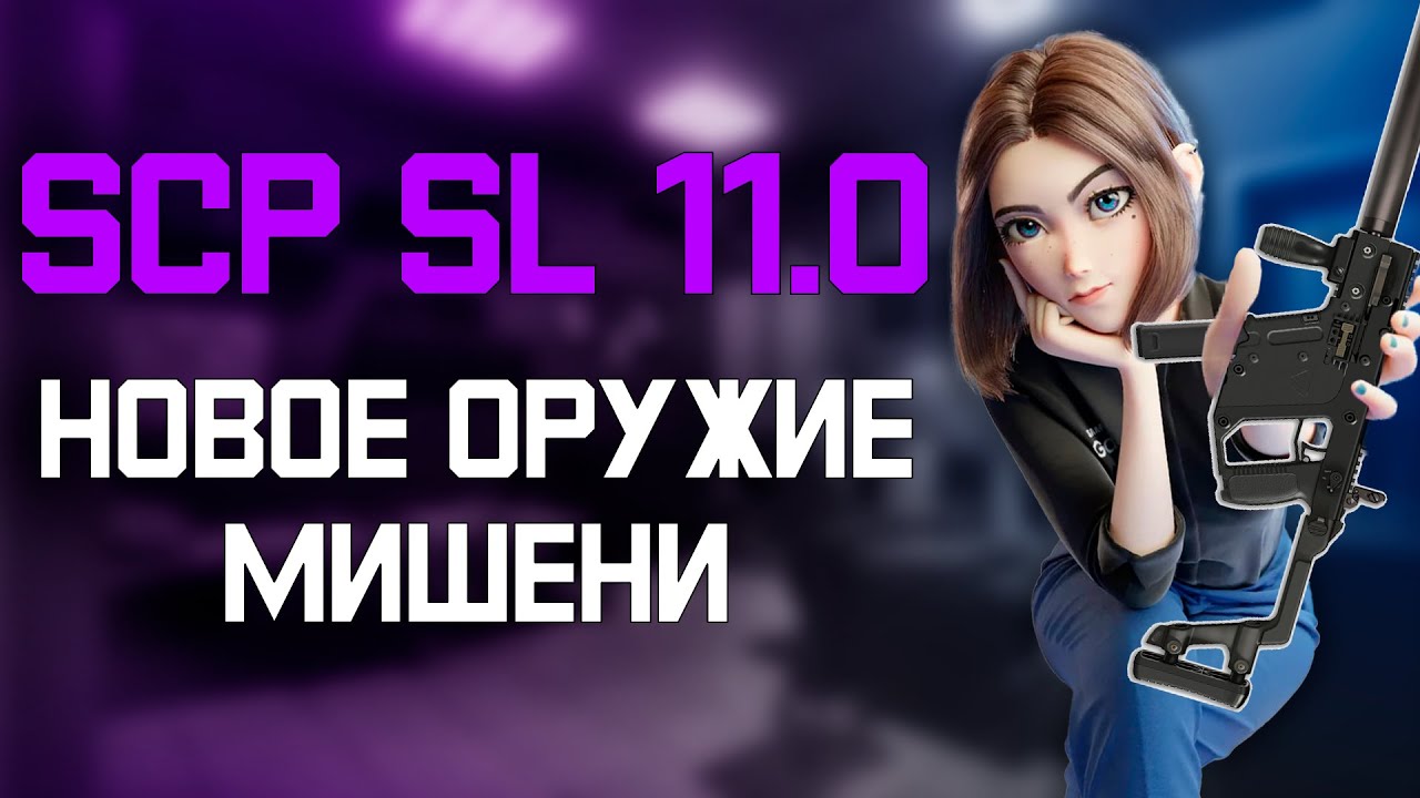 Новое оружие Crossvec, Мишени, бросание предметов. SCP SL 11.0 - YouTube