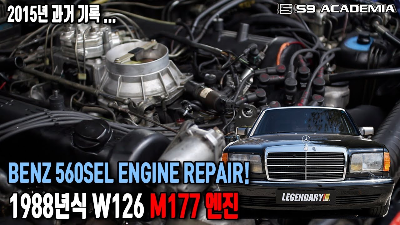 Episode-01 BENZ 560SEL Engine Repair [벤츠560sel 엔진 복원] (2015년 과거 작업 ...