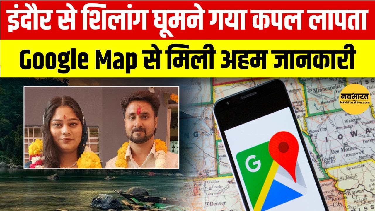 Shillong हनीमून पर गया Indore का कपल रहस्यमयी तरीके से लापता!,Google ...
