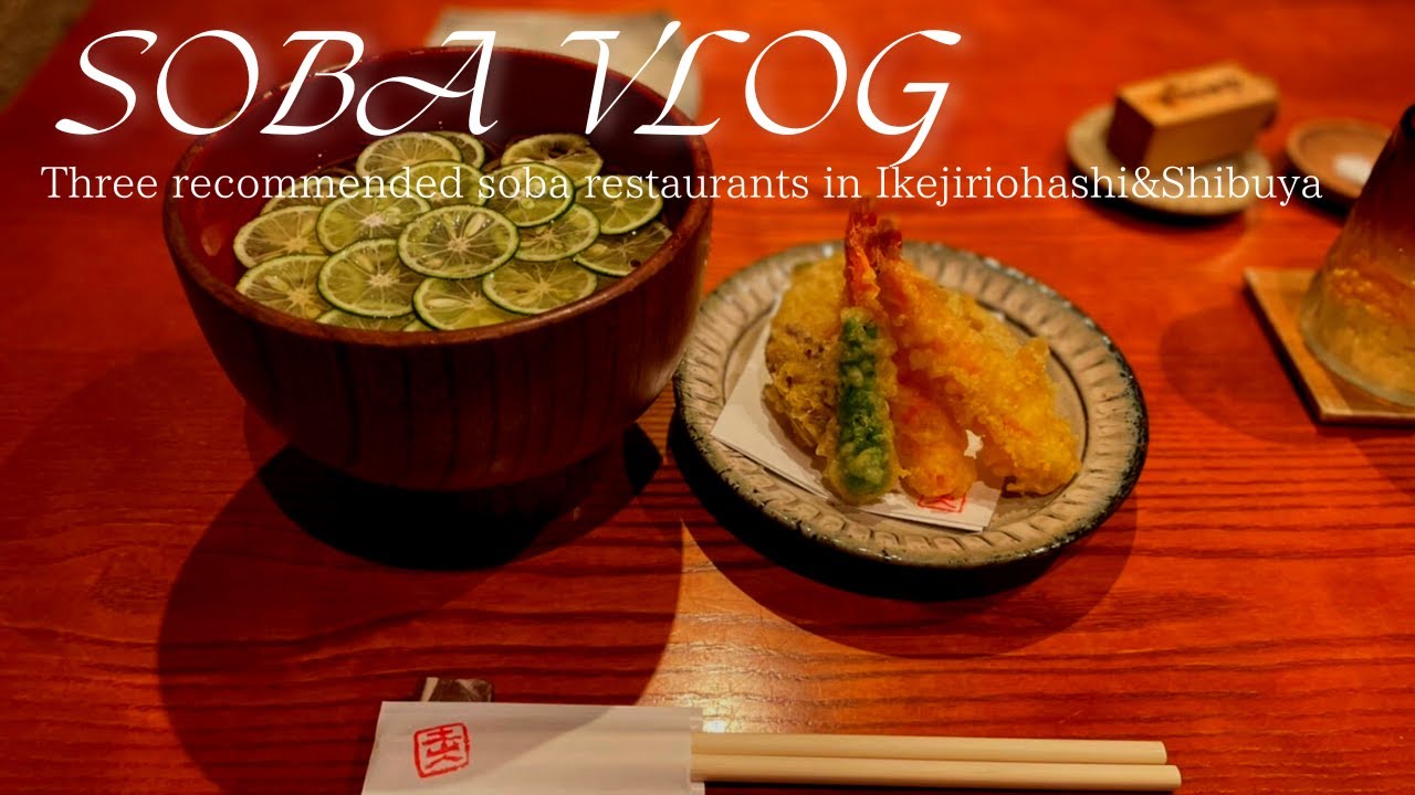 【Shibuya】Three recommended soba restaurants in Shibuya -Tokyo gourmet - SobaNoodle -vlog - YouTube