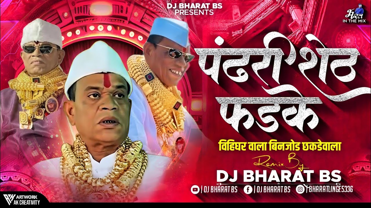 पंढरीशेठ फडके विहिघर वाला बिनजोड धकडेवाला Dj Song - Pandhari sheth ...