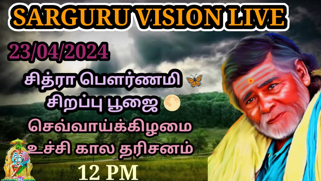 SARGURU VISION LIVE 23/04/2024 செவ்வாய்க்கிழமை உச்சி கால சித்ரா பௌர்ணமி ...