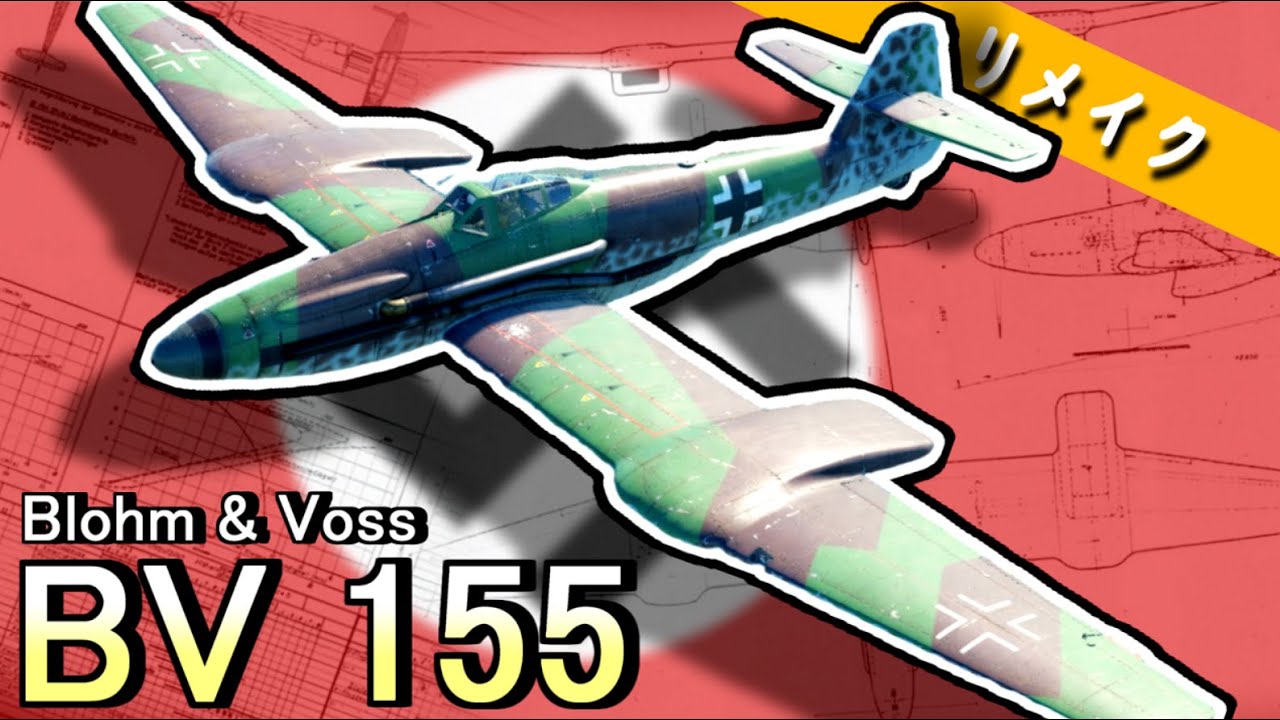 【Blohm & Voss BV 155】超高高度戦闘機BV 155！その詳細とは？ - YouTube