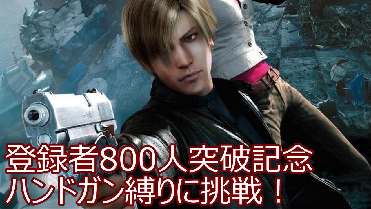 【登録者800人記念配信】バイオ4 ハンドガン縛り 初期体力 初期アタッシュケース縛りに挑戦! Youtube