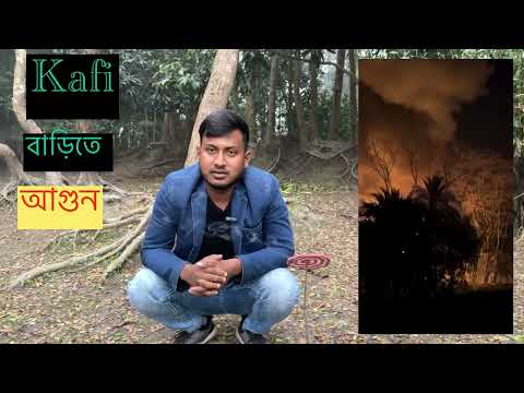 কে দিলো কাফির বাড়িতে আগুন। Kafi home fire | Kafi | BD Mithu - YouTube