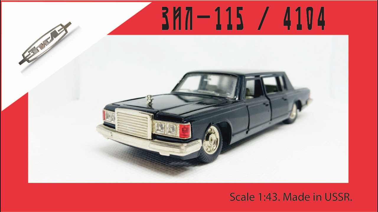 Масштабная модель СССР ЗИЛ-115 / 4104 1:43 USSR scale model ZIL-115 / ...