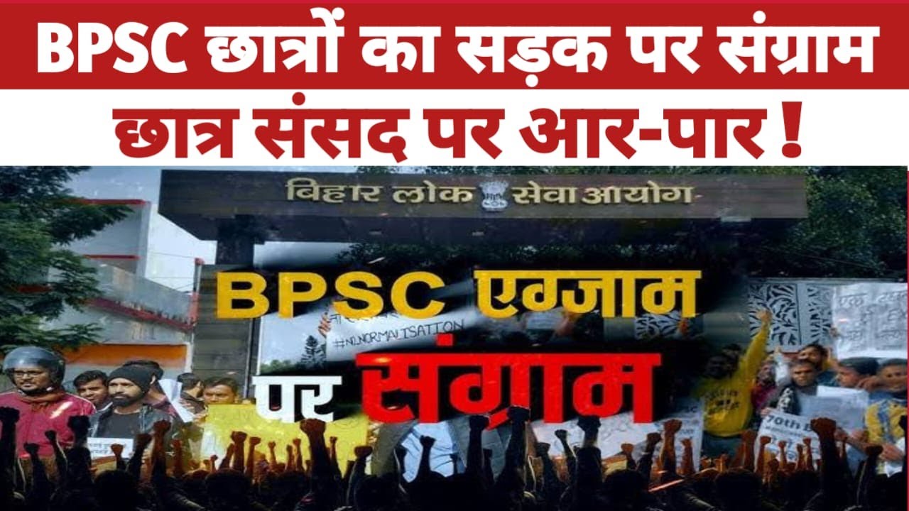 BPSC Student Protest: पटना में BPSC छात्रों पर लाठीचार्ज Re Exams को ...