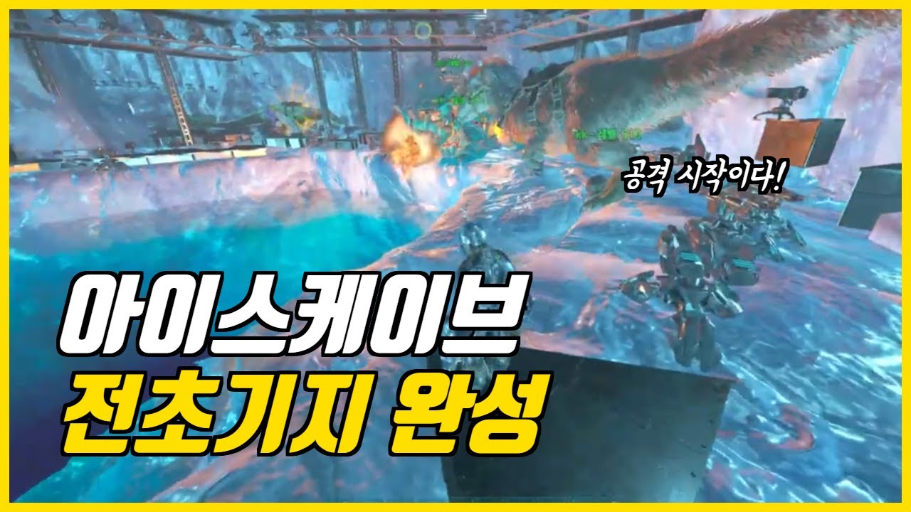 센터 아이스케이브 조지기 2화 The center Ice cave raid part 2 아크서바이벌 Ark survival ...