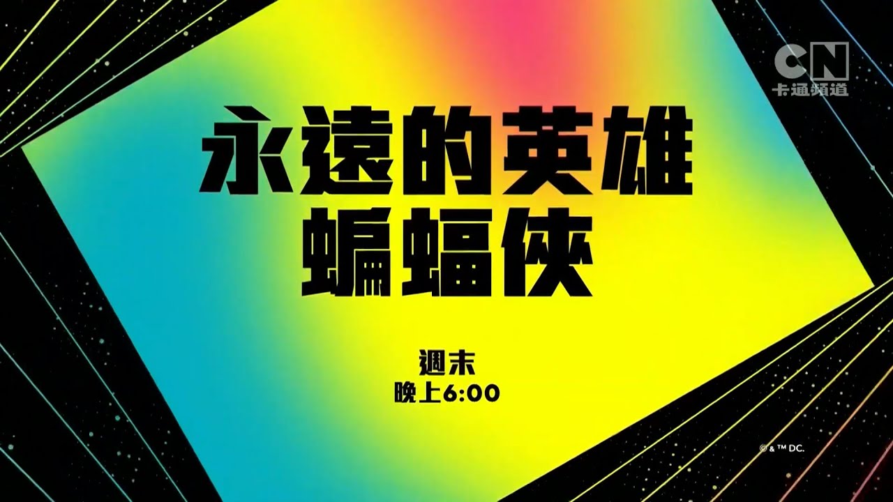 Cartoon Network Taiwan HD | Long Live the Bat | Promo | September 2024 ...