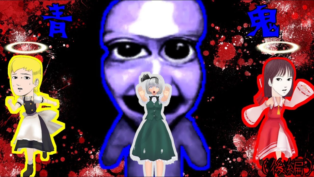 少女達のお泊り実況~青鬼(後編)~ Youtube