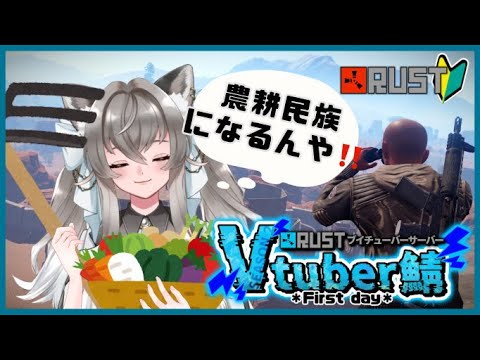 【RUST/ #rustvtuber鯖 】season2始動！最速農業チャレンジ！＊1日目【稲荷崎ナコモ/新人Vtuber】 - YouTube