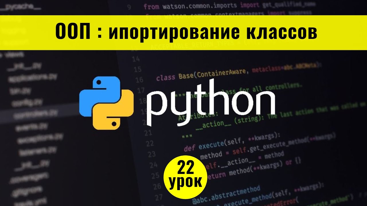 Python для начинающих с нуля. 22 урок. ООП: импортирование классов ...