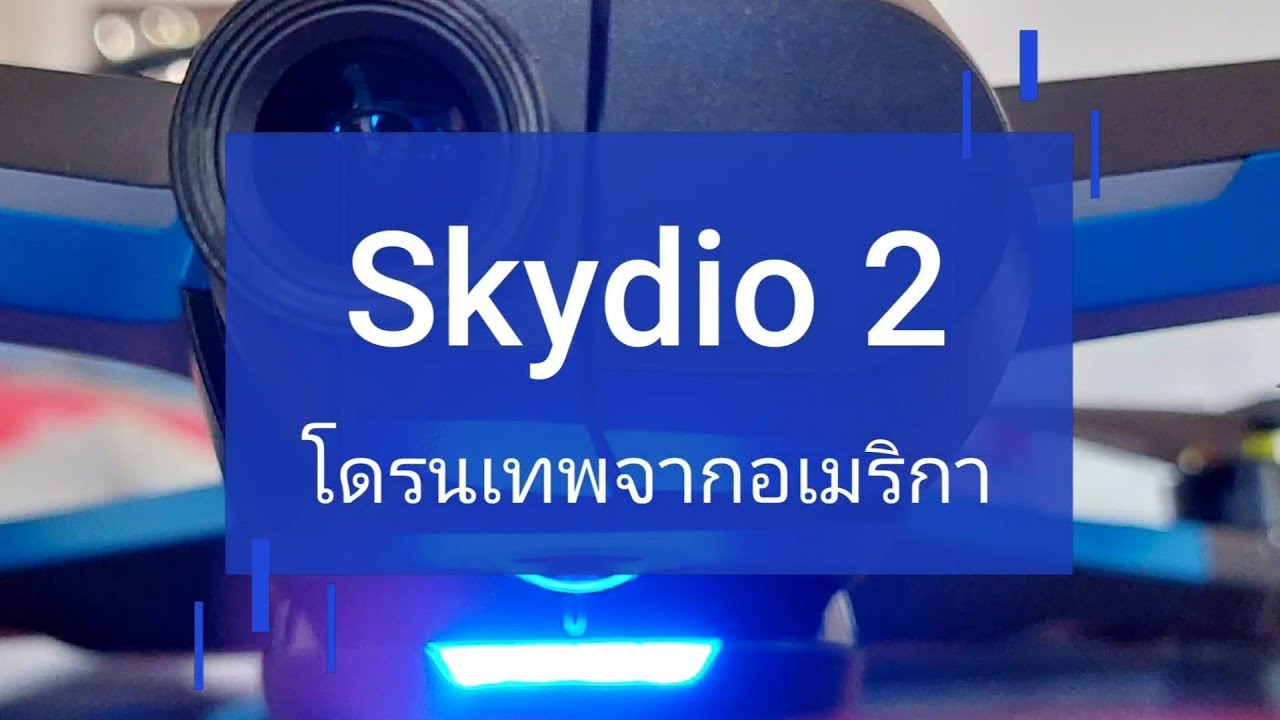 รีวิว Skydio2 - YouTube