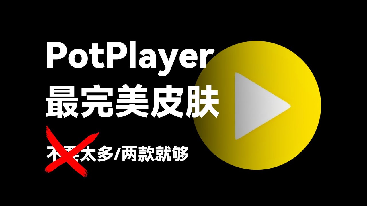 PotPlayer免费皮肤分享，两款最完美皮肤，附下载安装详细教程【joker鹏少】 - YouTube