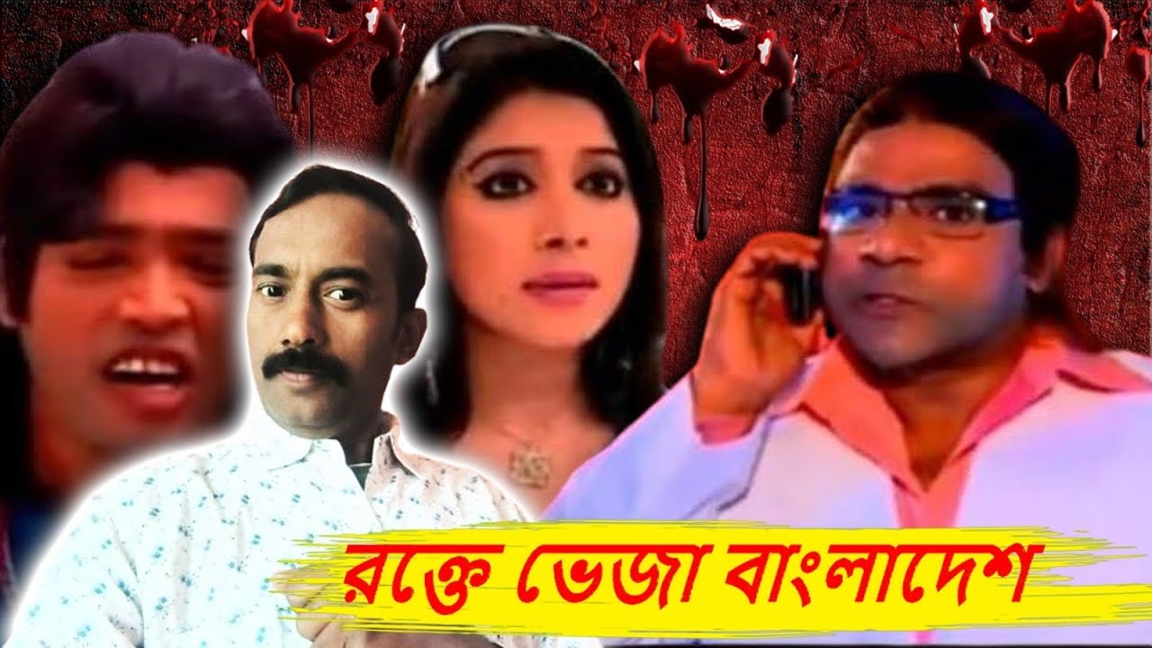 🩸"রক্তে ভেজা বাংলাদেশ: সিনেমা নয়, একটা দুঃস্বপ্ন!"🩸|@kata_tar - YouTube