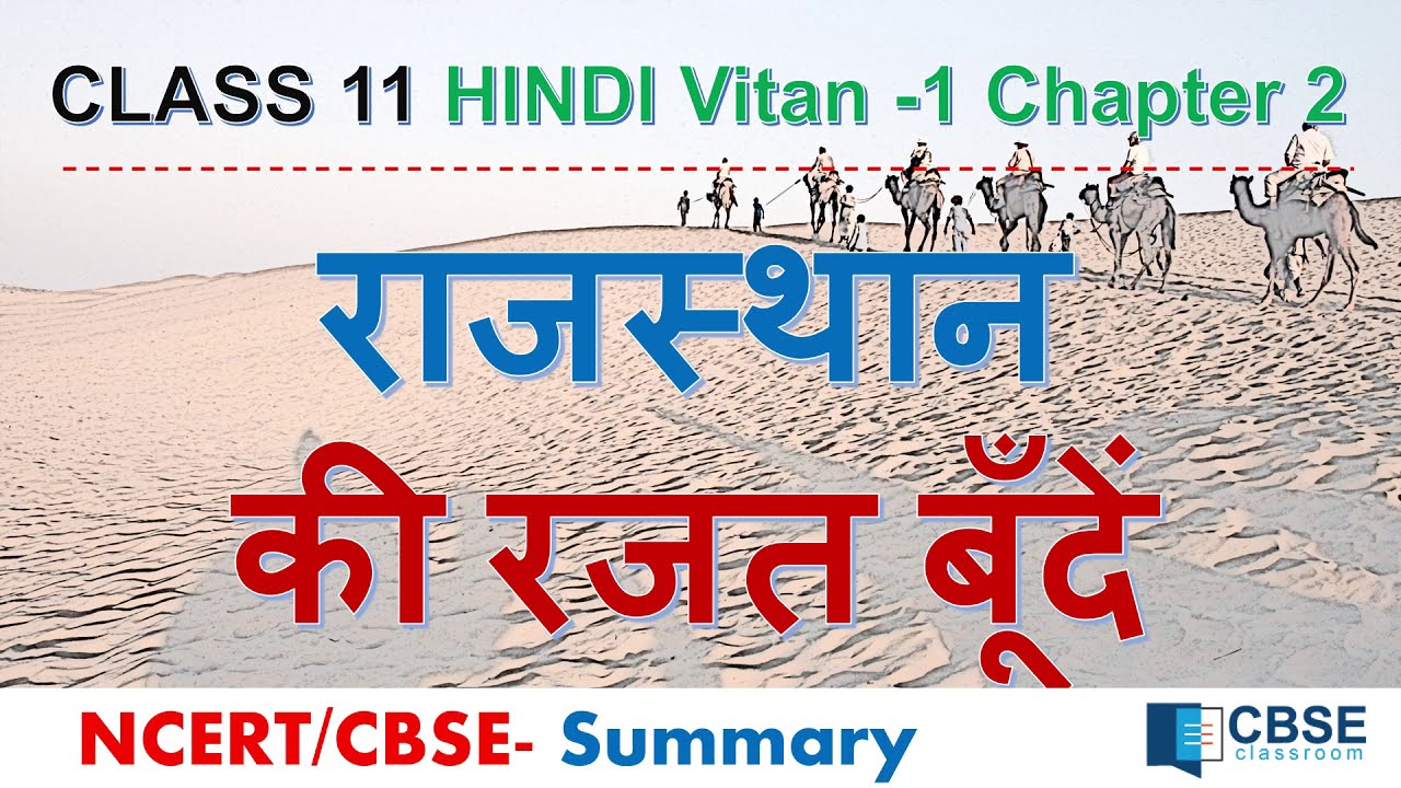 Class 11 Hindi Vitan Chapter 2 Summary Rajasthan Ki Rajat Bunde Class class-11-hindi-vitan-chapter-2-summary-rajasthan-ki-rajat-bunde-class