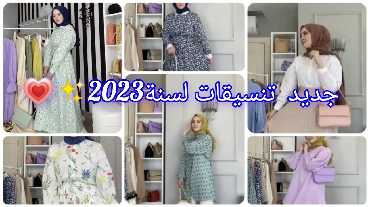 اروع تشكيلة صيفية 💗 فساتين للمحجبات 👌لسنة2023🦋 Youtube
