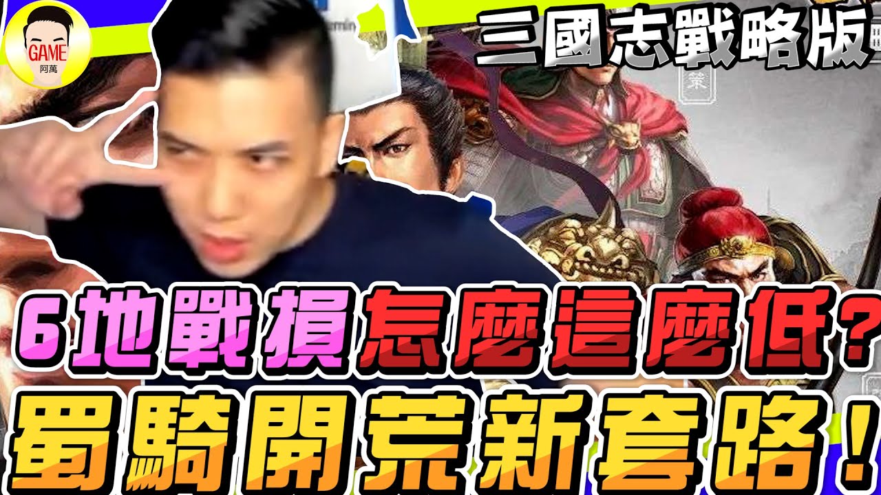 三國志戰略版 S8開荒回顧 6地戰損怎麼這麼低 暑期開荒新套路!? Mycard帳號9.3折起 Line : @483sgrds | 趣事頭條 | havefun.buzz