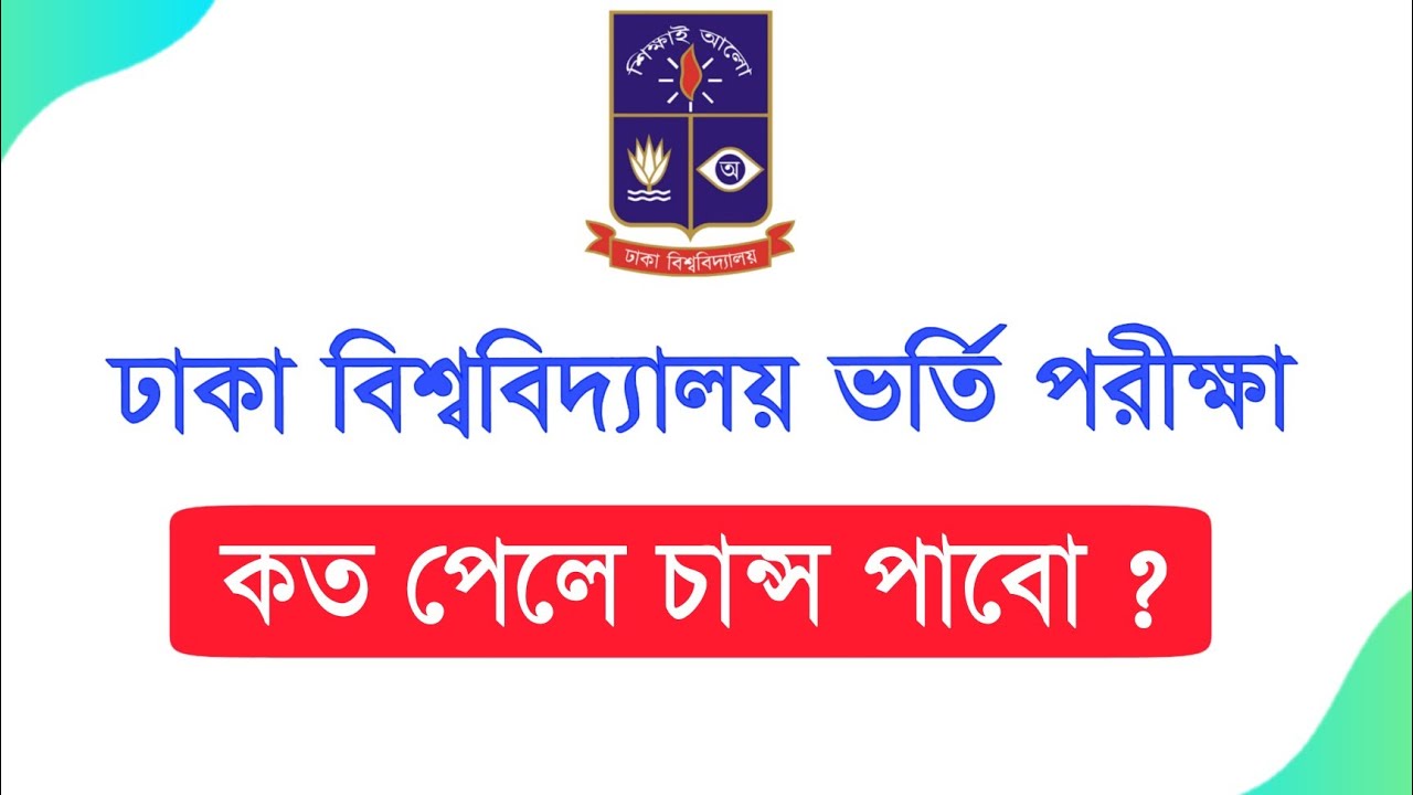 কত পেলে চান্স পাবো । ঢাকা বিশ্ববিদ্যালয় কাট মার্ক। DU Cut Marks ...