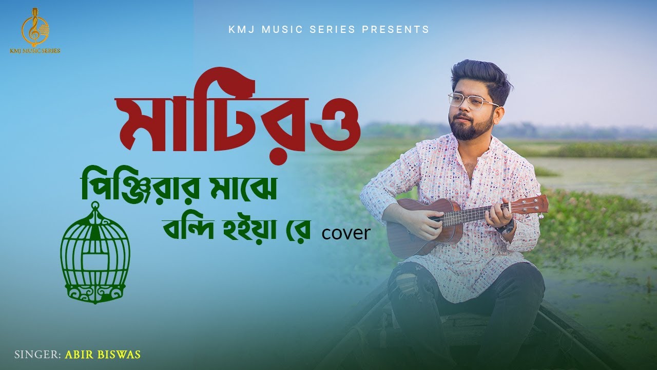 Matiro Pinjirar Majhe Bondi Hoiya Re - Abir Biswas: Song Lyrics, Music ...