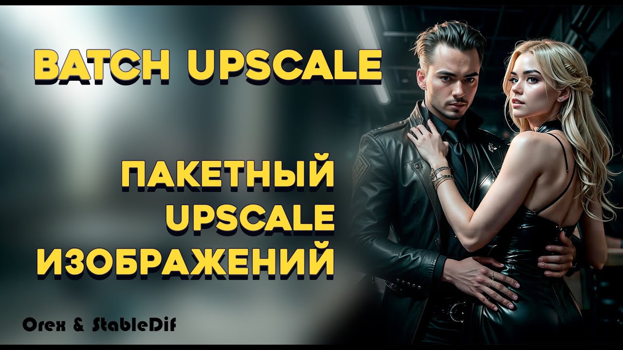 Batch upscale | Пакетный Upscale изображений - YouTube