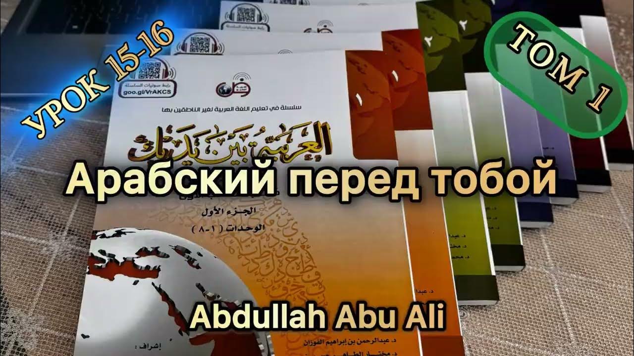 Байна ядайк - Урок 15-16 - Глава 2 (Семья) - Том 1 - YouTube