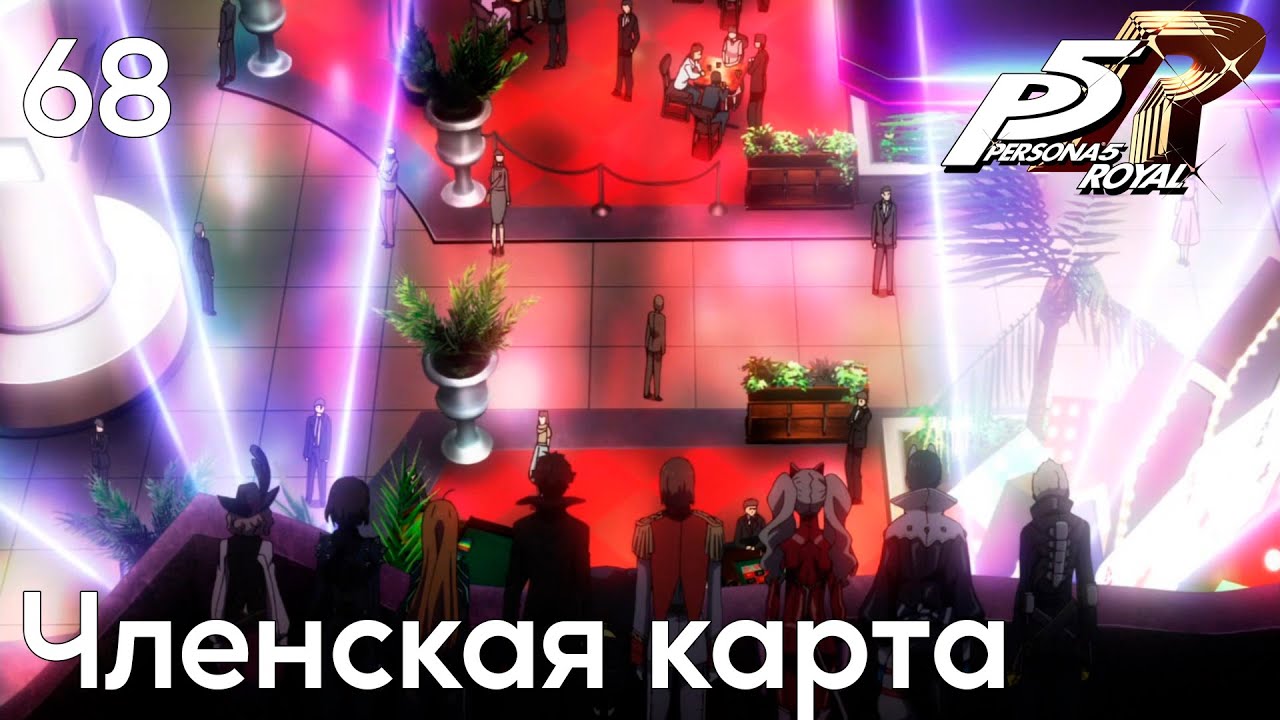 #68 Persona 5 Royal - Членская карта - YouTube