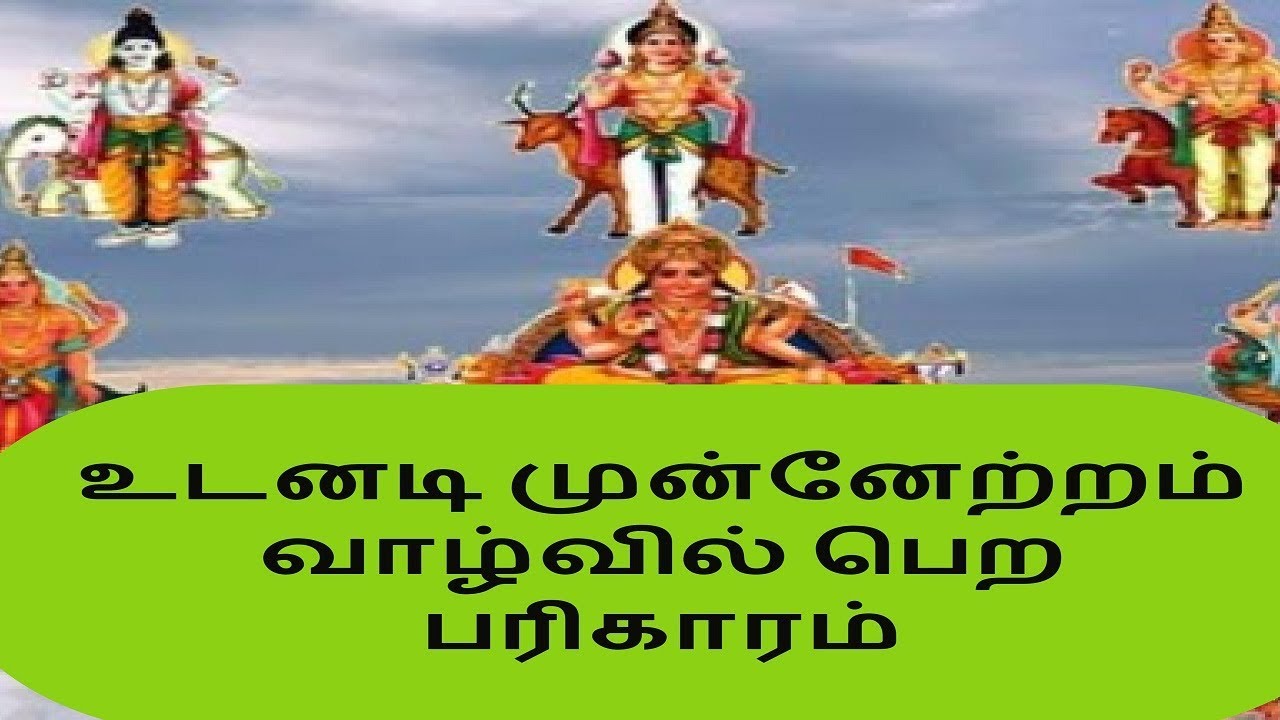 உடனடி முன்னேற்றம் வாழ்வில் பெற பரிகாரம்-Siththarkal Manthiram- Sithar ...