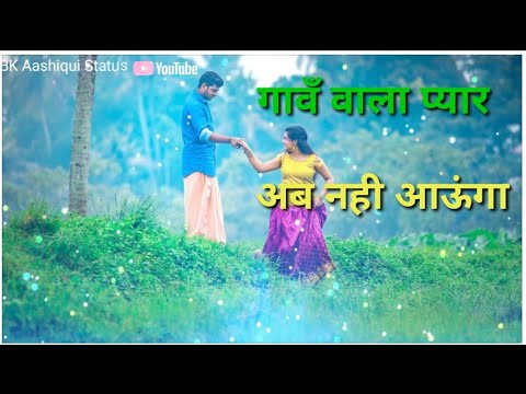 गावँ वाला प्यार वाला स्टेटस|| gavan wala Pyar wala status ||sad shayari ...