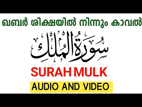 surathul mulk തബാറക സൂറത്ത് തെറ്റില്ലാതെ ഓതാം ഖബറിലെ ശിക്ഷയിൽ നിന്നും ...