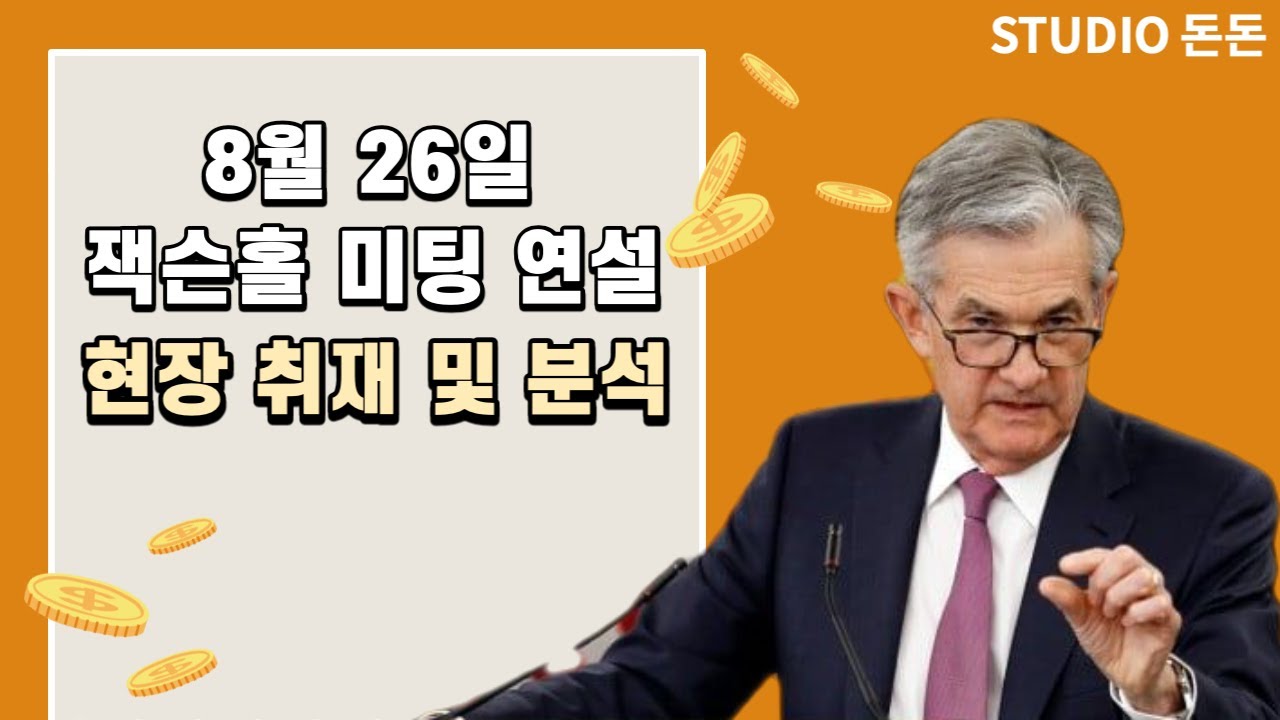 잭슨홀 미팅 잭슨홀 미팅 연설 현장 취재 및 분석 잭슨홀 미팅 연설 연준 파월 의장 박용범 특파원 Youtube