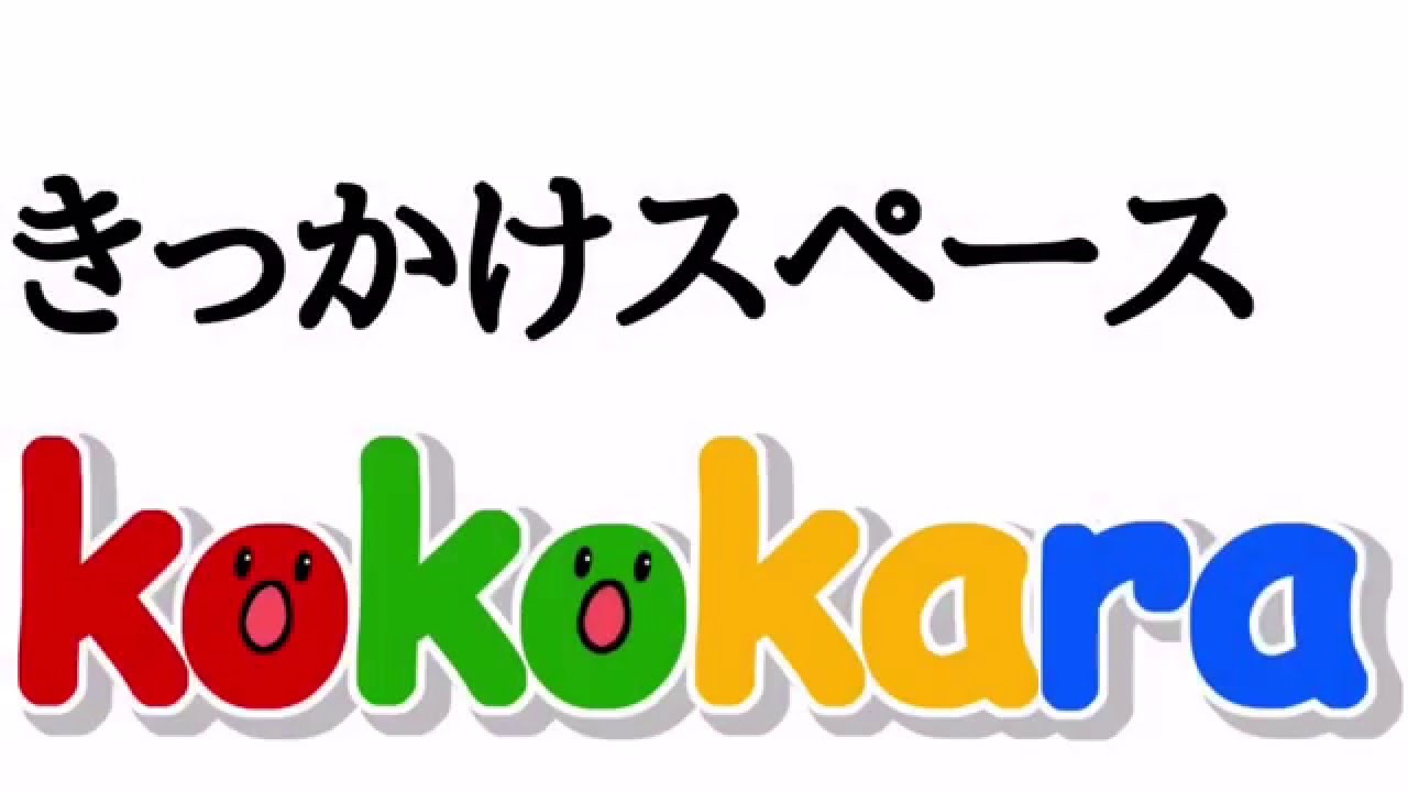 kokokara施設紹介動画 - YouTube