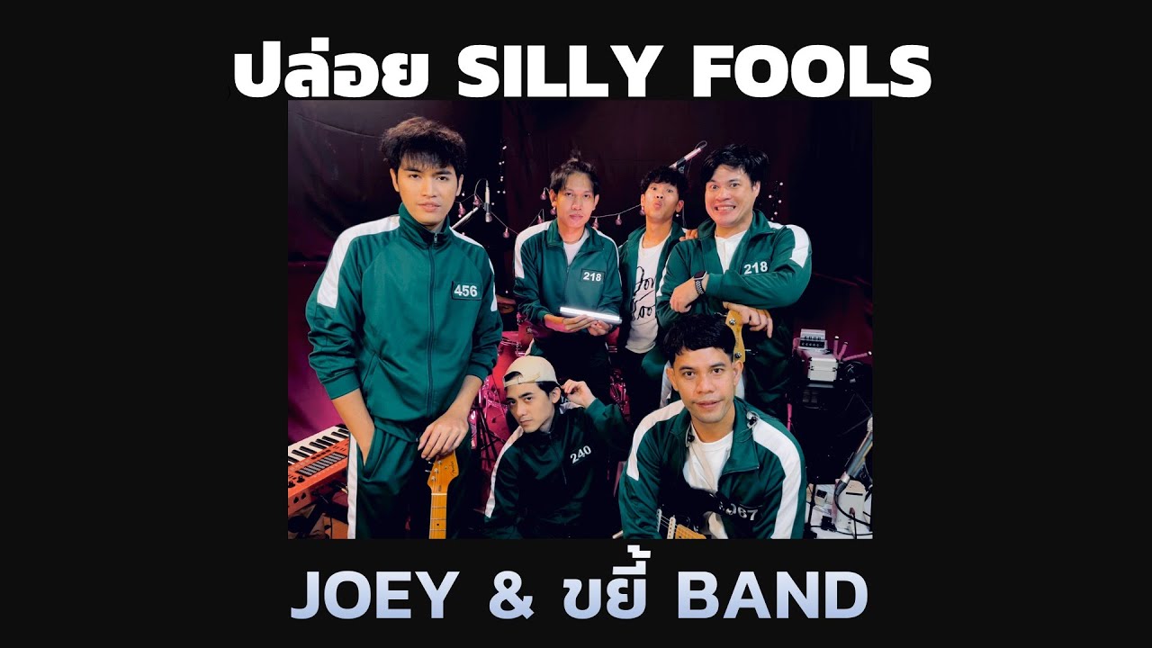 ปล่อย Silly Fools [Live Cover] Joey & ขยี้ Band - YouTube