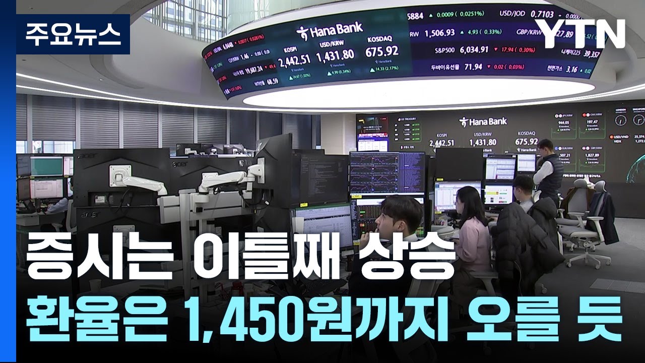 증시는 이틀째 상승...환율은 1,450원까지 오를 듯 / YTN - YouTube
