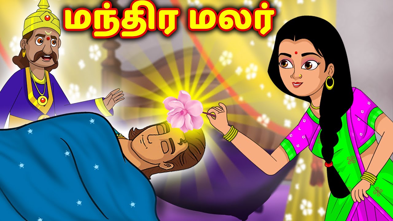 மந்திர மலர் Tamil story | Stories in tamil | Tamil cartoon | Moral ...