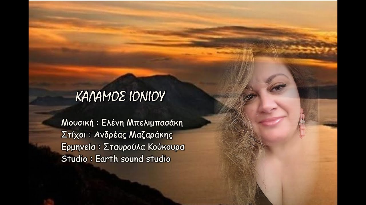 ΣΤΑΥΡΟΥΛΑ ΚΟΥΚΟΥΡΑ - ΚΑΛΑΜΟΣ ΙΟΝΙΟΥ - YouTube