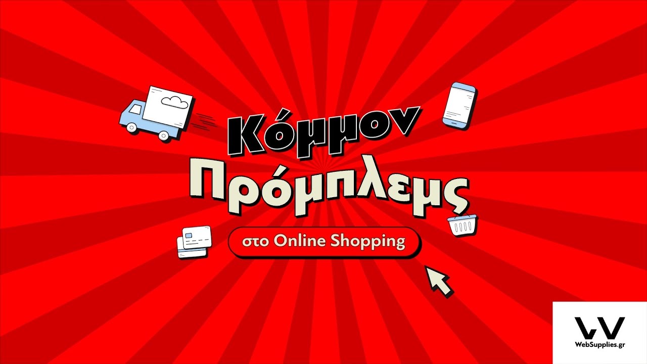 Κόμμον Πρόμπλεμς στο Online Shopping | Web Supplies - YouTube